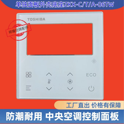 全新原装东芝中央空调线控器开关外壳底座ZKX-C/T/A-06TW控制面板