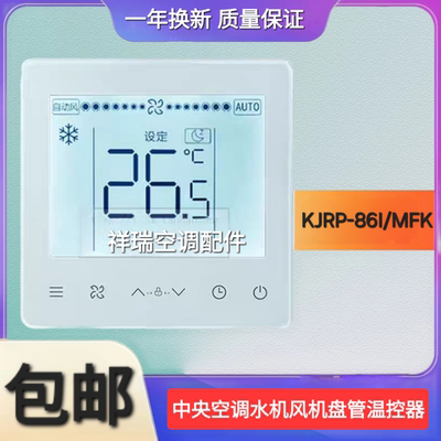 适用于美的中央空调温控器水系统风机盘管液晶线控器KJRP-86I/MFK