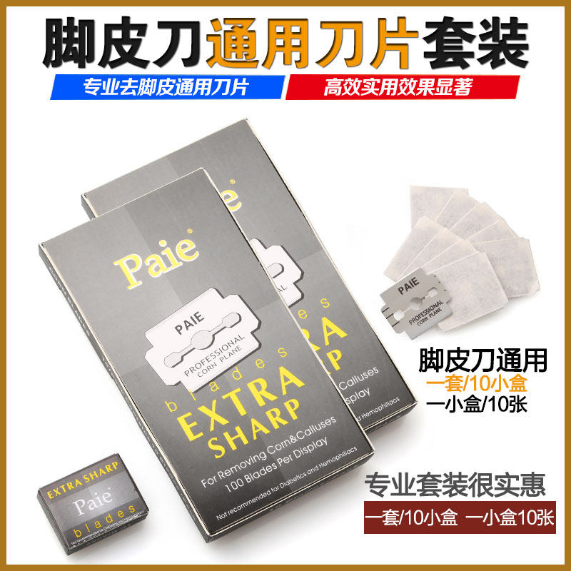 Paie黑盒不锈钢老茧刮脚刀片鸡眼修脚刨刀片去死皮搓刀片修脚刀架