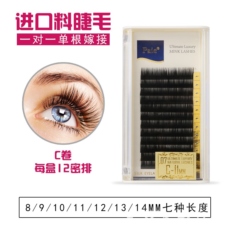 Paie进口料嫁接假睫毛 0.07C种睫毛自然逼真单根睫毛卷翘单根密排