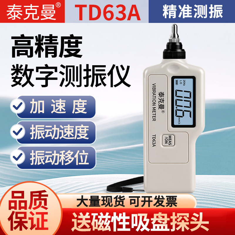 泰克曼TM63A测振仪高精度振动测量仪数字测振仪手持测振笔TD63A