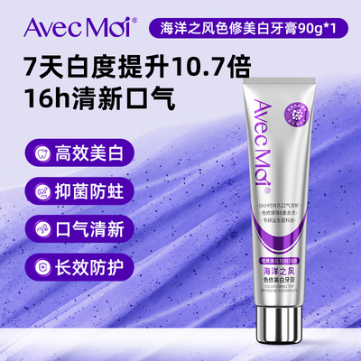 avecmoi海洋之风色修美白牙膏90g