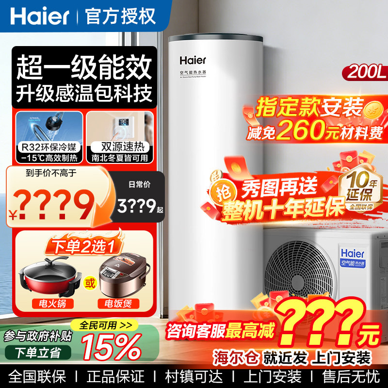 海尔空气能热水器一级能效200L双变频150升家用热泵空气源300升