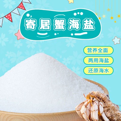 寄居蟹专用海盐～天然高钙水族盐硬骨珊瑚盐LPS盐SPS海海水小包装