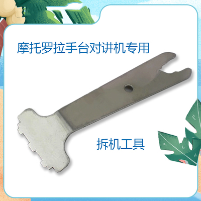 摩托罗拉对讲机拆机工具GP88 GP88S GP328 GP338等对讲机维修工具