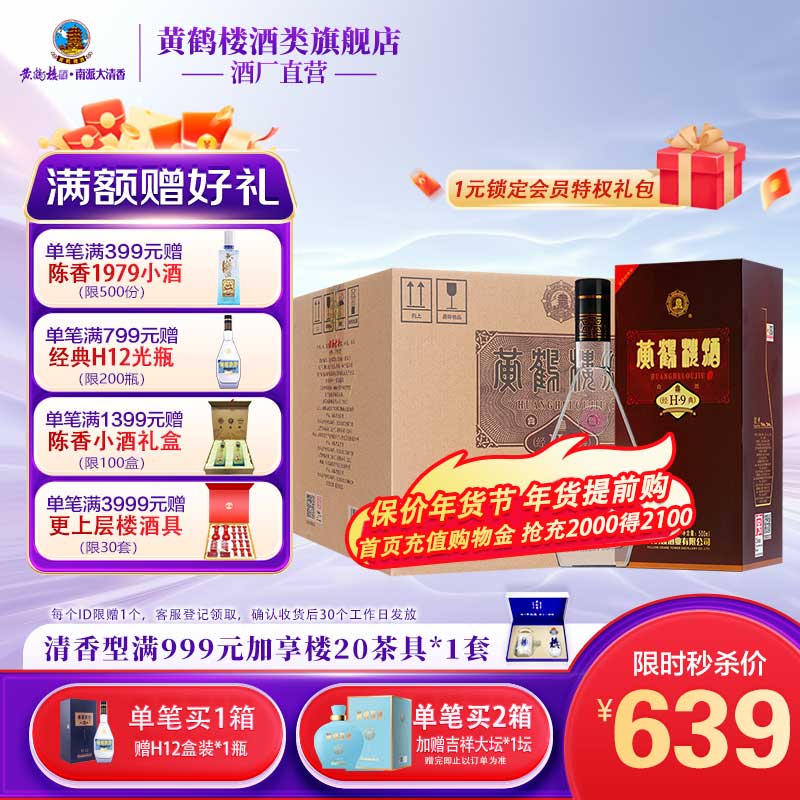 【官方旗舰】黄鹤楼酒53度经典H9 500ml整箱清香国产高度白酒_虎窝淘