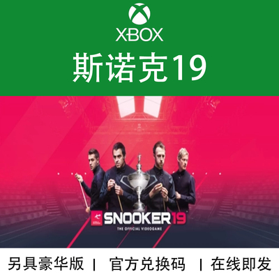 XBOX游戏斯诺克19Snooker19
