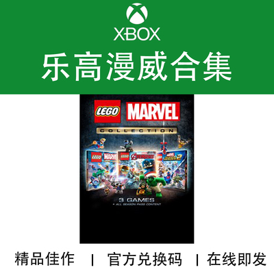 XBOX游戏乐高漫威合集兑换码