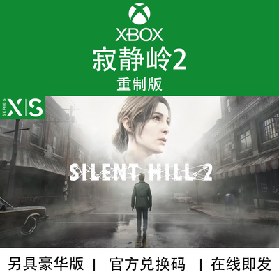 XBOX/PC游戏寂静岭2重制版
