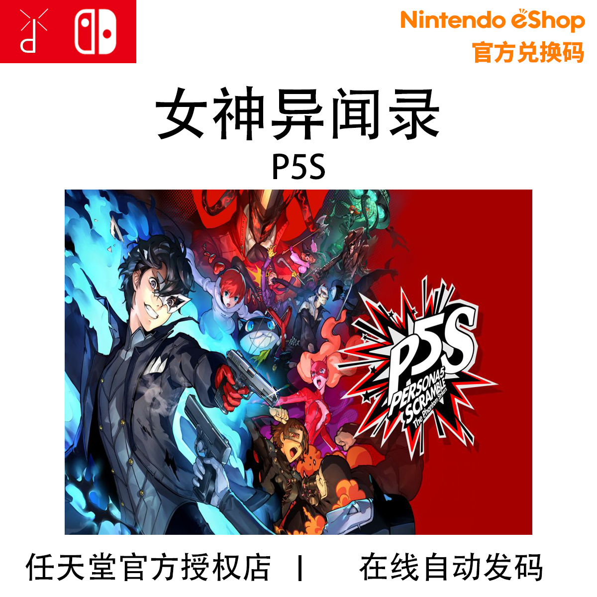 任天堂Switch NS女神异闻录5乱战魅影攻手 P5S数字下载兑换码_虎窝淘