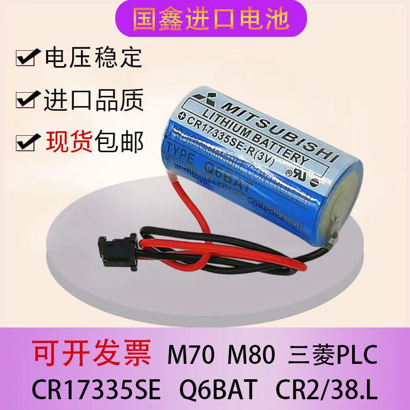 全新三菱CR17335SE3VQ6BAT机床PLC系统M70加工中心普通干电池耐用