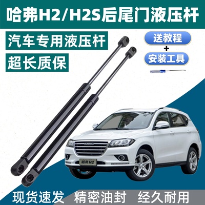 哈弗H2/H2S尾门液压支撑杆