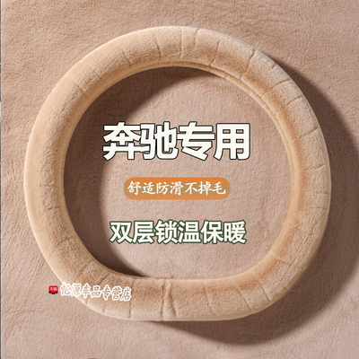 专用奔驰冬季方向盘套