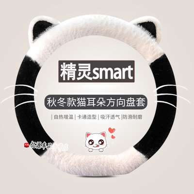 专用smart冬季方向盘套