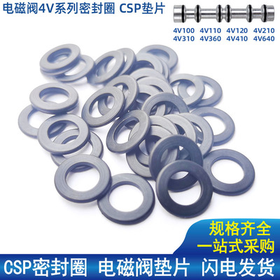 4V电磁阀CSP密封圈橡胶垫片