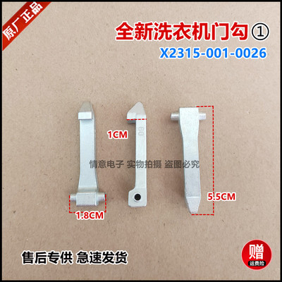 适用于创维洗衣机F10012532M/F100PC5/F1015LC/F10412LDC0A门勾