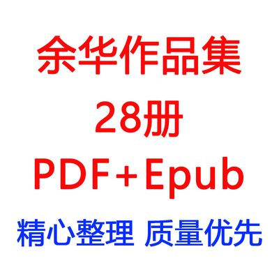 余华作品集合集28本PDF+EPUB电子书籍