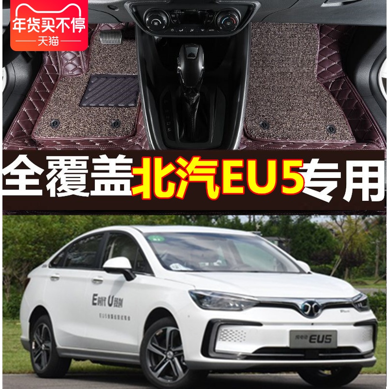 北汽新能源EU5 R500/R550脚垫北汽eu5改装专用全包围汽车丝圈脚垫_虎窝淘