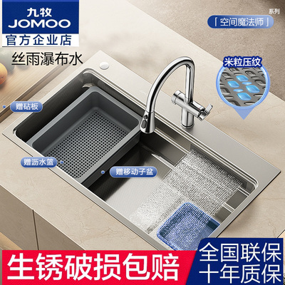 JOMOO九牧魔法师丝雨瀑布水槽纳米米粒压纹抗菌双轨道3mm加厚面板