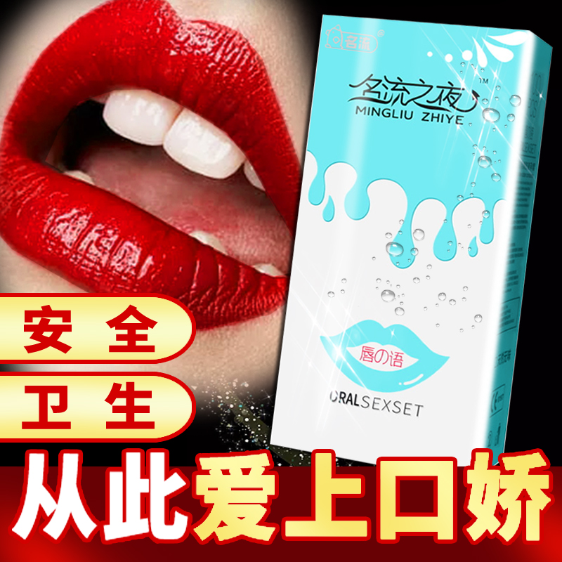 名流口交套男用超薄无油无味女性口娇爱吹箫舔阴膜情趣避孕套深喉虎窝淘