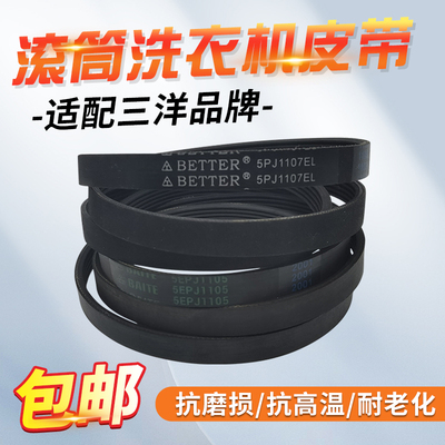 适配三洋滚筒洗衣机皮带配件