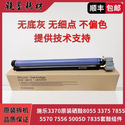 施乐3370原装硒鼓8055 3375 7855 5570 7556 5005D 7835套鼓组件
