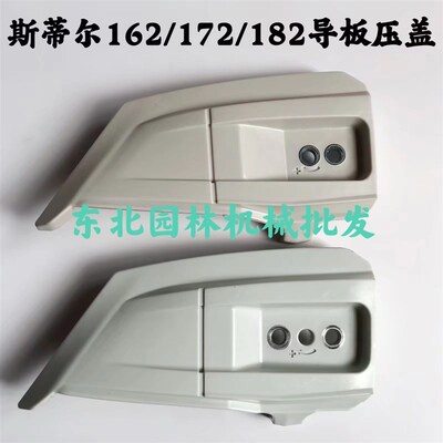 原装斯蒂尔162/172/182/212T汽油锯导板压盖
