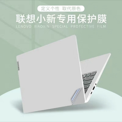联想小新Pro14ITL小新Pro14IHU 小新Pro14ACH贴膜透明银色外壳膜