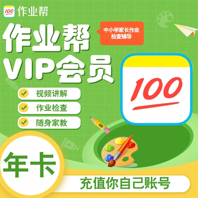 作业帮vip会员 年卡直充svip中小学拍照搜题视频讲解问答智能学习