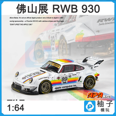 佛山展AR 1:64 KAIZO RWB 930复古涂装合金汽车静态模型
