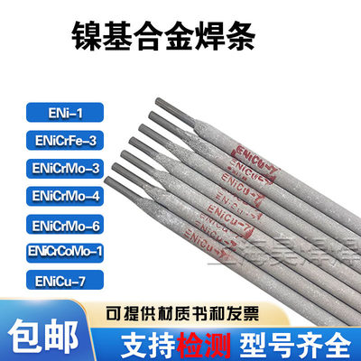 Ni102纯镍焊条Ni112 Ni202 Ni207Ni307镍基合金焊条ENi-1 ENiCu-7