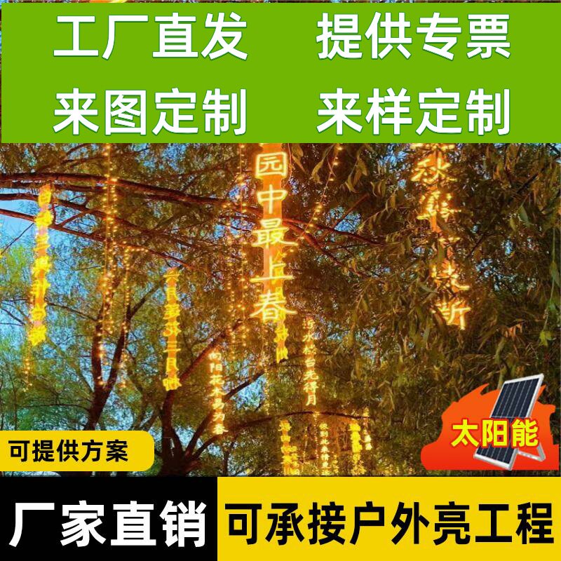 太阳能防水户外古诗词灯串挂树灯景观灯装饰霓虹发光字气氛灯定制