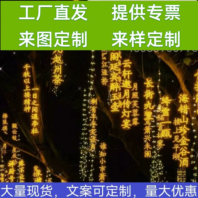 古诗词灯串定制户外防水挂树发光字景观灯串节日亮化氛围装饰彩灯