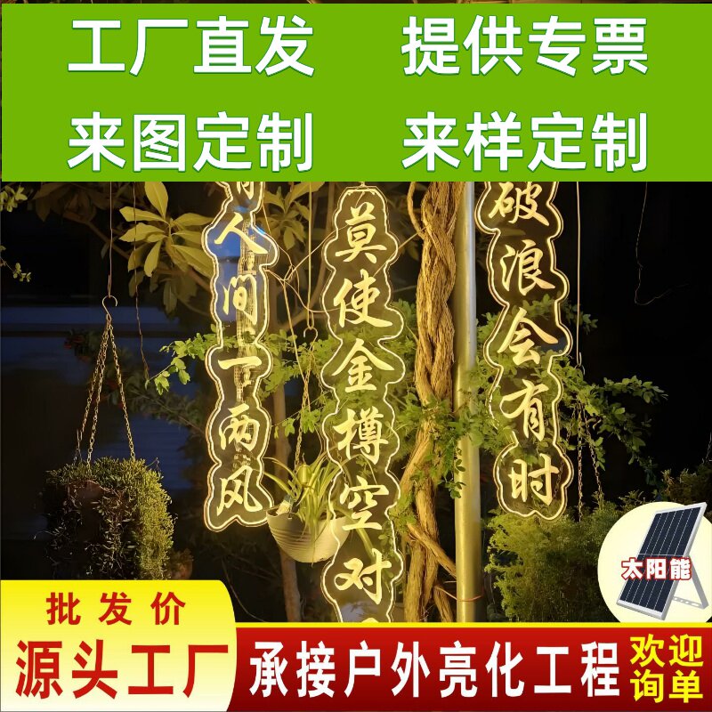 太阳能古诗词串字灯串发光字定制户外装饰吊灯挂树景观霓虹氛围灯