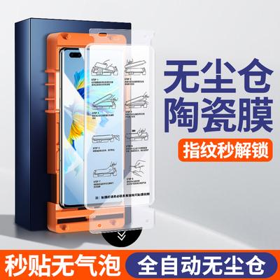 适用无尘仓]华为Mate40Pro陶瓷膜