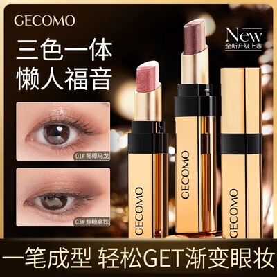 格蒙渐变三色眼影棒一笔成型