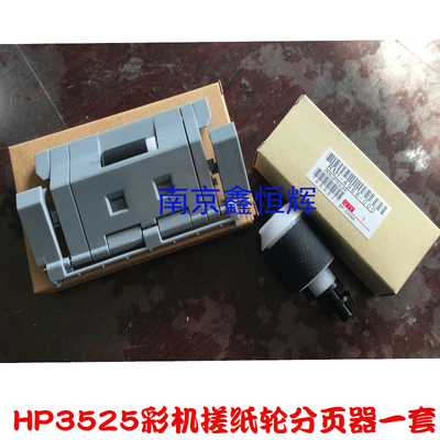 原装 惠普 HP3525分页器 HP3530 CP3525 CP3530分页器 纸盒搓纸轮