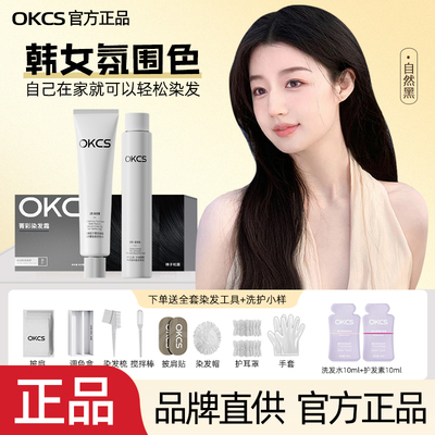 okcs自然黑色染发膏免漂显白遮盖白发蓝黑茶色哥特冷黑染发剂男女