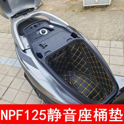 五羊本田NPF125坐桶垫坐垫套
