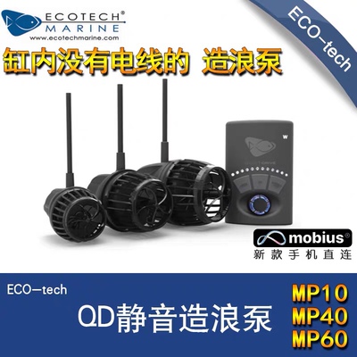 美国ECOTECH VorTech静音新款MP10/40/60MP造浪泵造流泵鱼缸海缸