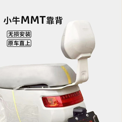 小牛MMT电动车后靠垫新款Mmt后座靠背专用加厚坐垫后靠垫配件