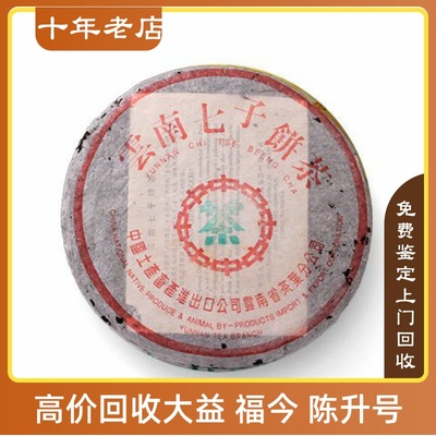 1997年大益水蓝印7542 97年7542云南七子饼茶长期回收大益普洱茶