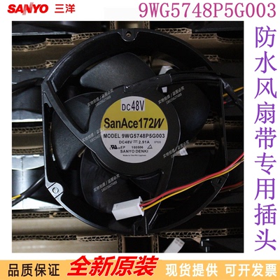 全新原装 SanAce172W 9WG5748P5G003 48V 2.91A 17CM 变频器风机