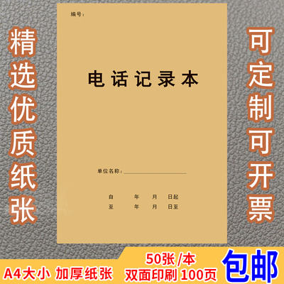 电话记录本来访接听回访记录表