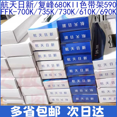 航天日新680KII色带架630K730K