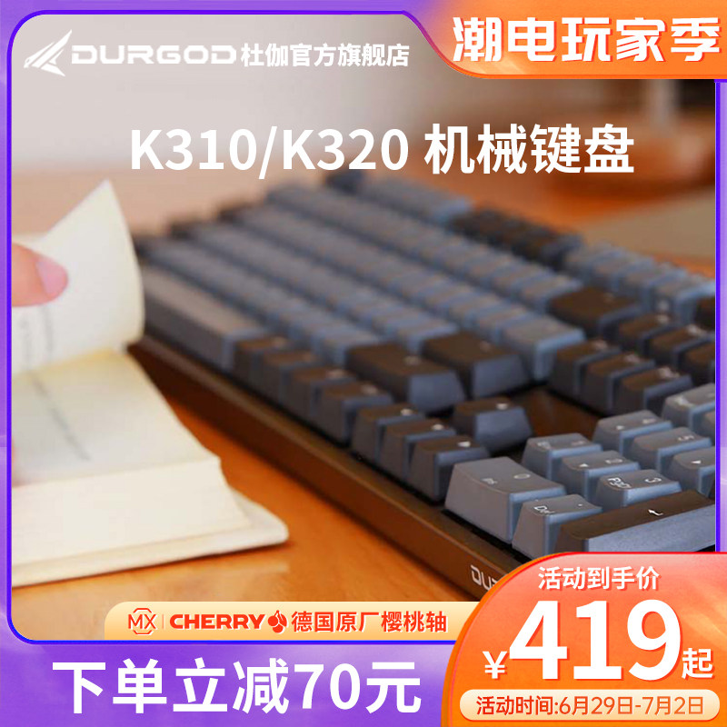 DURGOD杜伽K320/K310cherry樱桃轴机械键盘87/104键办公电竞游戏_虎窝淘