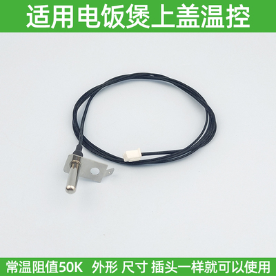 适用荣事达电饭煲锅RFB-M4031/M403L/FT40W/M3031上盖温度传感器