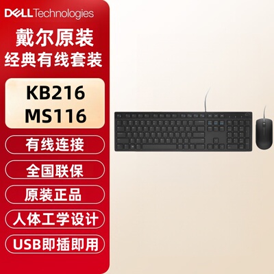 戴尔有线键鼠套装KB216MS116