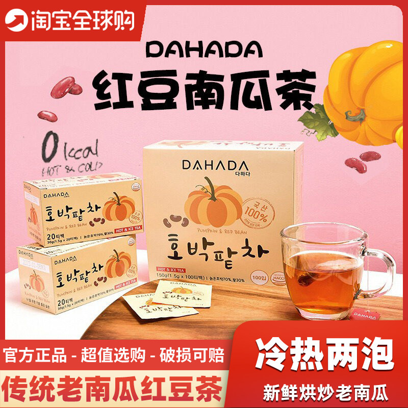 宋智雅同款韩国进口DAHADA红豆南瓜茶韩式0卡0脂冷饮冲饮袋泡茶
