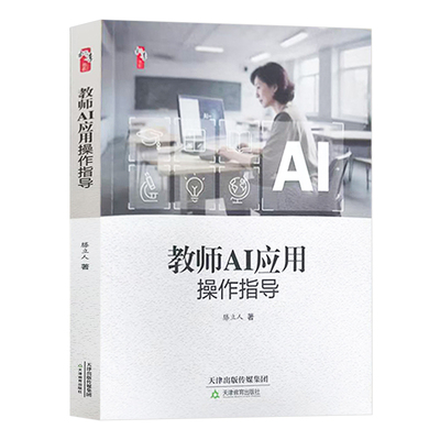 教师AI应用操作指导 滕立人著中小学教师校长教育研究书籍 教师学习AI技术的运用方法 用书天津教育出版社